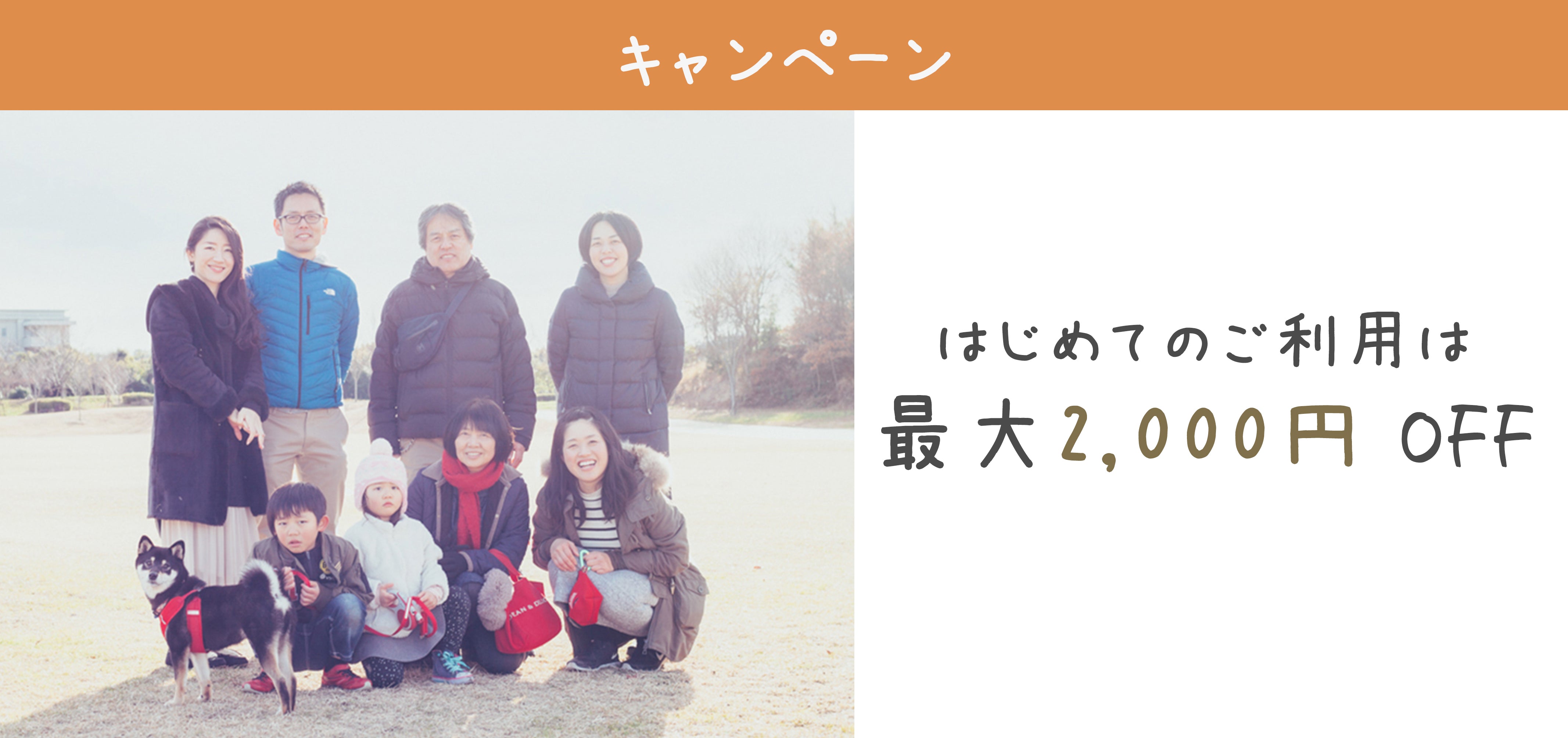 はじめてのお客様 最大2,000円OFFキャンペーン – ファミフォト関西